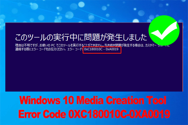 How to Fix Media Creation Tool error 0XC180010C-0XA0019